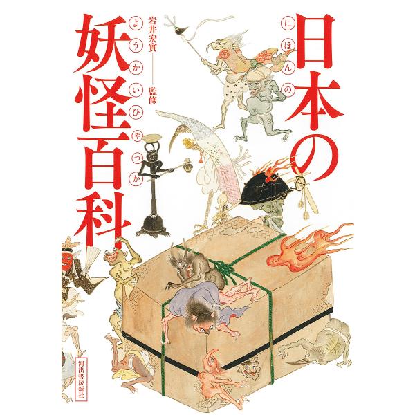 監修:岩井宏實出版社:河出書房新社発売日:2023年05月キーワード:日本の妖怪百科岩井宏實 にほんのようかいひやつか ニホンノヨウカイヒヤツカ いわい ひろみ イワイ ヒロミ