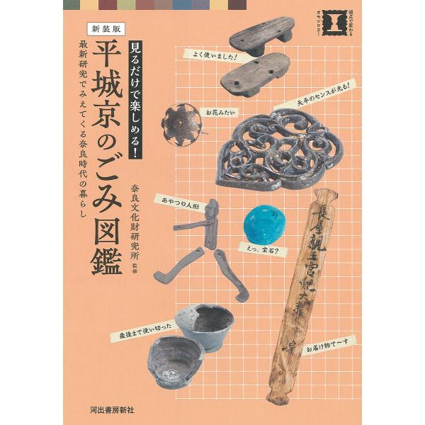 ※商品画像はイメージや仮デザインが含まれている場合があります。帯の有無など実際と異なる場合があります。監修:奈良文化財研究所出版社:河出書房新社発売日:2023年06月シリーズ名等:視点で変わるオモシロさ！キーワード:見るだけで楽しめる！平...