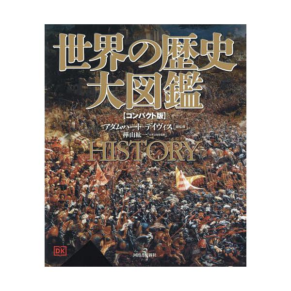 ※商品画像はイメージや仮デザインが含まれている場合があります。帯の有無など実際と異なる場合があります。総監修:アダム・ハート＝デイヴィス　訳:樺山紘一日本語版総監修鹿沼博史　訳:河島美季出版社:河出書房新社発売日:2023年10月キーワード...