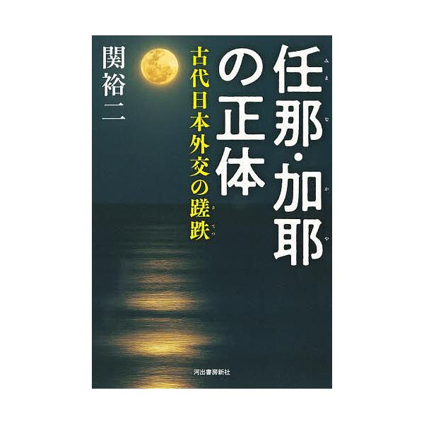 著:関裕二出版社:河出書房新社発売日:2023年11月キーワード:任那・加耶の正体古代日本外交の蹉跌関裕二 みまなかやのしようたいこだいにほんがいこう ミマナカヤノシヨウタイコダイニホンガイコウ せき ゆうじ セキ ユウジ
