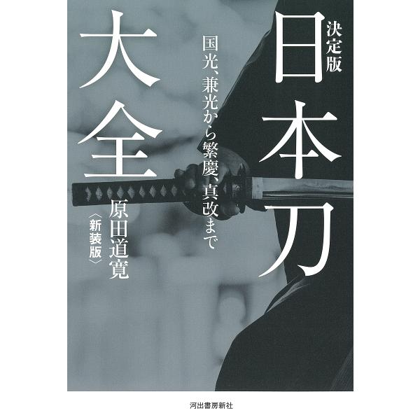 ※商品画像はイメージや仮デザインが含まれている場合があります。帯の有無など実際と異なる場合があります。著:原田道寛出版社:河出書房新社発売日:2023年11月キーワード:日本刀大全国光、兼光から繁慶、真改まで新装版原田道寛 にほんとうたいぜ...