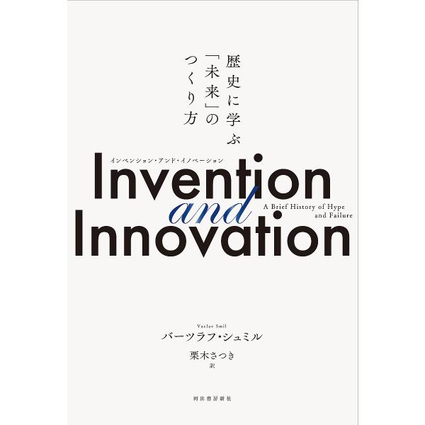 ※商品画像はイメージや仮デザインが含まれている場合があります。帯の有無など実際と異なる場合があります。著:バーツラフ・シュミル　訳:栗木さつき出版社:河出書房新社発売日:2024年03月キーワード:InventionandInnovatio...