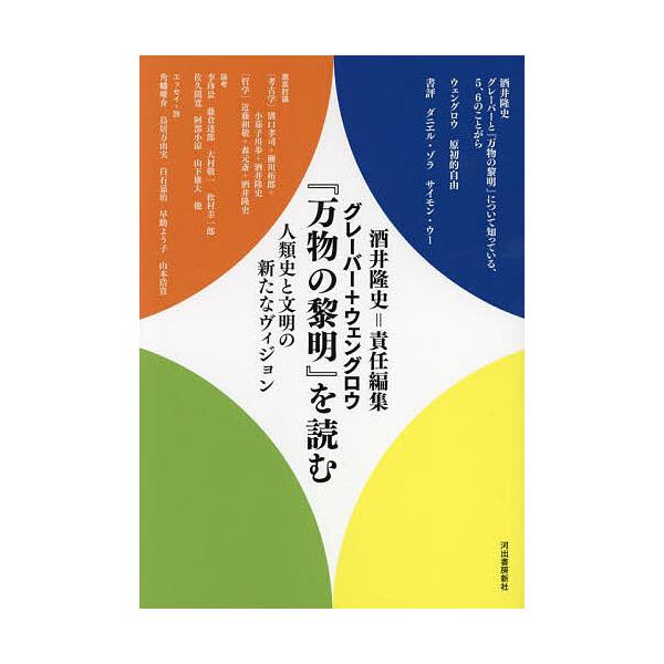 ※商品画像はイメージや仮デザインが含まれている場合があります。帯の有無など実際と異なる場合があります。責任編集:酒井隆史出版社:河出書房新社発売日:2024年04月キーワード:グレーバー＋ウェングロウ『万物の黎明』を読む人類史と文明の新たな...