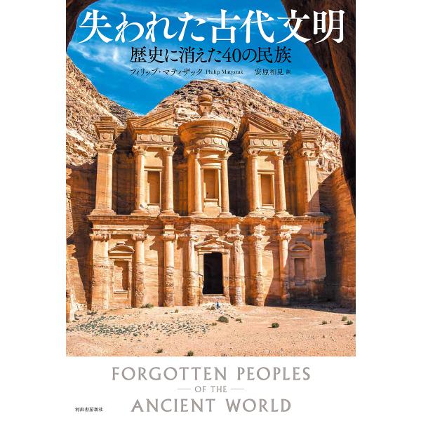 ※商品画像はイメージや仮デザインが含まれている場合があります。帯の有無など実際と異なる場合があります。著:フィリップ・マティザック　訳:安原和見出版社:河出書房新社発売日:2024年06月キーワード:失われた古代文明歴史に消えた４０の民族フ...