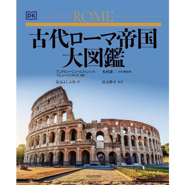 監修:アンドリュー・ジェームス・シレット　監修:マシュー・ニコルズ　日本語版監修:本村凌二出版社:河出書房新社発売日:2024年10月キーワード:古代ローマ帝国大図鑑アンドリュー・ジェームス・シレットマシュー・ニコルズ本村凌二 こだいろーま...