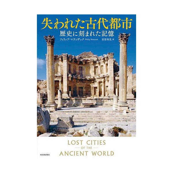 ※商品画像はイメージや仮デザインが含まれている場合があります。帯の有無など実際と異なる場合があります。著:フィリップ・マティザック　訳:安原和見出版社:河出書房新社発売日:2025年11月キーワード:失われた古代都市歴史に刻まれた記憶フィリ...