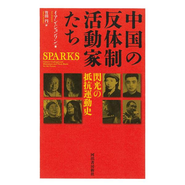 ※商品画像はイメージや仮デザインが含まれている場合があります。帯の有無など実際と異なる場合があります。著:イアン・ジョンソン　訳:竹田円出版社:河出書房新社発売日:2024年08月キーワード:中国の反体制活動家たち閃光の抵抗運動史イアン・ジ...