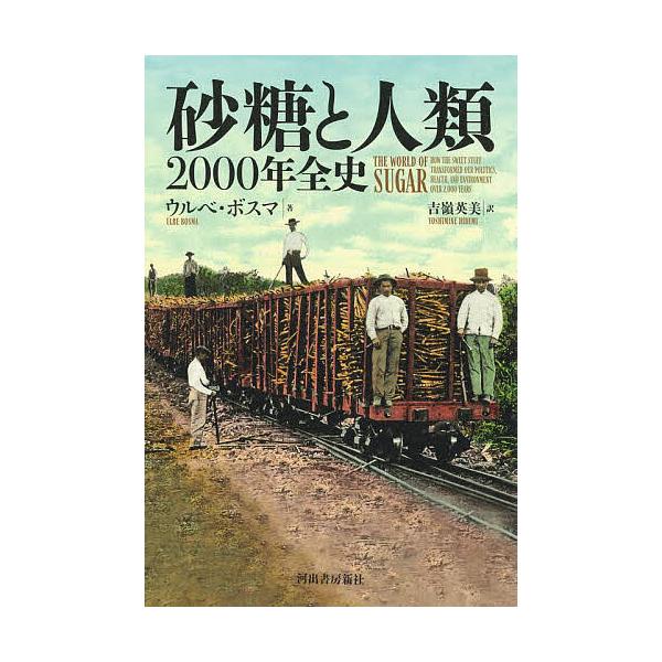 著:ウルベ・ボスマ　訳:吉嶺英美出版社:河出書房新社発売日:2024年09月キーワード:砂糖と人類２０００年全史ウルベ・ボスマ吉嶺英美 さとうとじんるいにせんねんぜんし２０００ねん／ぜん サトウトジンルイニセンネンゼンシ２０００ネン／ゼン ...