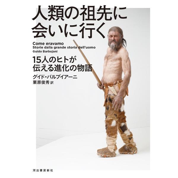 著:グイド・バルブイアーニ　訳:栗原俊秀出版社:河出書房新社発売日:2024年10月キーワード:人類の祖先に会いに行く１５人のヒトが伝える進化の物語グイド・バルブイアーニ栗原俊秀 じんるいのそせんにあいにいく ジンルイノソセンニアイニイク ...