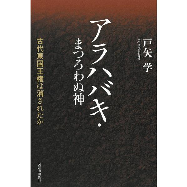 著:戸矢学出版社:河出書房新社発売日:2024年12月キーワード:アラハバキ・まつろわぬ神古代東国王権は消されたか戸矢学 あらはばきまつろわぬかみこだいとうごくおうけんわ アラハバキマツロワヌカミコダイトウゴクオウケンワ とや まなぶ トヤ...
