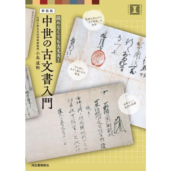 ※商品画像はイメージや仮デザインが含まれている場合があります。帯の有無など実際と異なる場合があります。著:小島道裕出版社:河出書房新社発売日:2025年01月シリーズ名等:視点で変わるオモシロさ！キーワード:中世の古文書入門読めなくても大丈...
