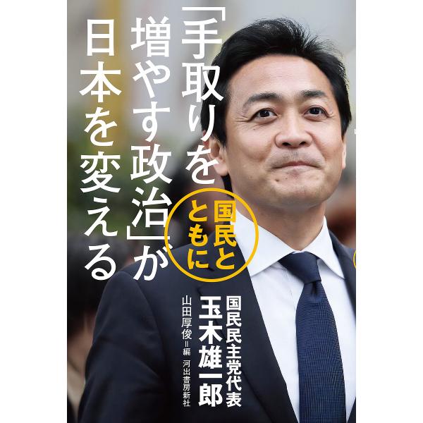 ※商品画像はイメージや仮デザインが含まれている場合があります。帯の有無など実際と異なる場合があります。著:玉木雄一郎　編:山田厚俊出版社:河出書房新社発売日:2025年03月キーワード:「手取りを増やす政治」が日本を変える国民とともに玉木雄...