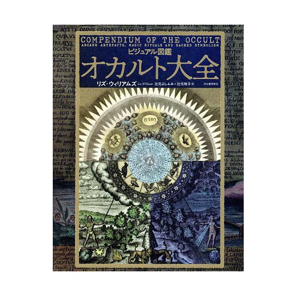 ※商品画像はイメージや仮デザインが含まれている場合があります。帯の有無など実際と異なる場合があります。著:リズ・ウィリアムズ　訳:辻元よしふみ　訳:辻元玲子出版社:河出書房新社発売日:2025年09月キーワード:ビジュアル図鑑オカルト大全リ...