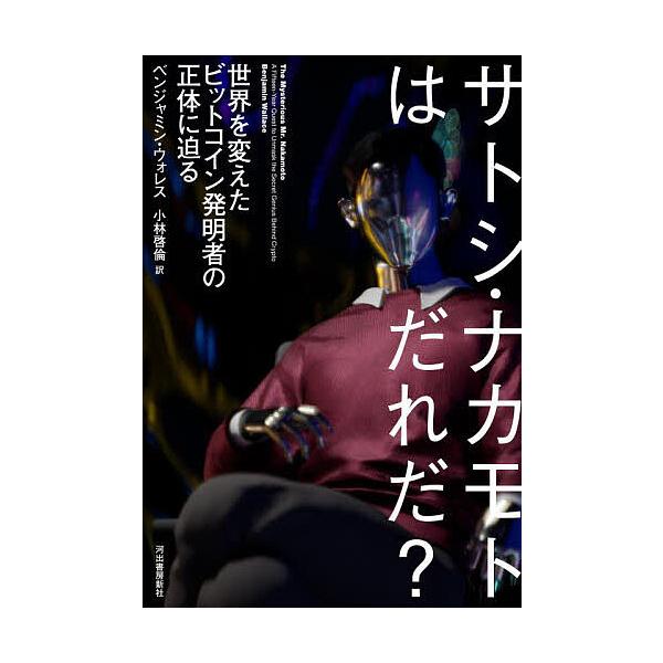 ※商品画像はイメージや仮デザインが含まれている場合があります。帯の有無など実際と異なる場合があります。著:ベンジャミン・ウォレス　訳:小林啓倫出版社:河出書房新社発売日:2025年09月キーワード:サトシ・ナカモトはだれだ？世界を変えたビッ...