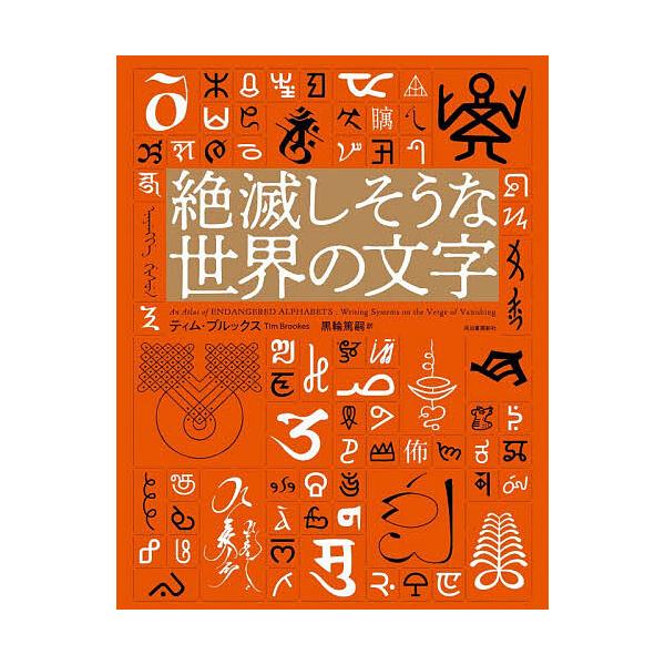 ※商品画像はイメージや仮デザインが含まれている場合があります。帯の有無など実際と異なる場合があります。著:ティム・ブルックス　訳:黒輪篤嗣出版社:河出書房新社発売日:2025年10月キーワード:絶滅しそうな世界の文字ティム・ブルックス黒輪篤...