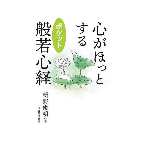 ※商品画像はイメージや仮デザインが含まれている場合があります。帯の有無など実際と異なる場合があります。監修:枡野俊明出版社:河出書房新社発売日:2025年10月キーワード:心がほっとするポケット般若心経枡野俊明 こころがほつとするぽけつとは...