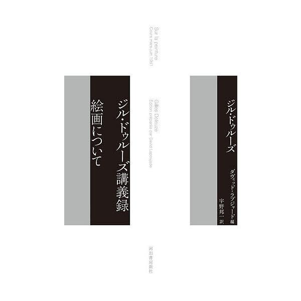 ※商品画像はイメージや仮デザインが含まれている場合があります。帯の有無など実際と異なる場合があります。著:ジル・ドゥルーズ　編:ダヴィッド・ラプジャード　訳:宇野邦一出版社:河出書房新社発売日:2025年11月キーワード:ジル・ドゥルーズ講...
