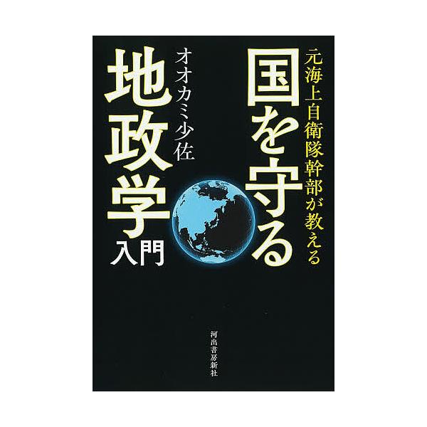 ※商品画像はイメージや仮デザインが含まれている場合があります。帯の有無など実際と異なる場合があります。著:オオカミ少佐出版社:河出書房新社発売日:2025年11月キーワード:元海上自衛隊幹部が教える国を守る地政学入門オオカミ少佐 もとかいじ...