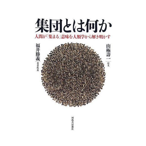 ※商品画像はイメージや仮デザインが含まれている場合があります。帯の有無など実際と異なる場合があります。著:福井勝義出版社:河出書房新社発売日:2025年12月キーワード:集団とは何か人間が「集まる」意味を人類学から解き明かす福井勝義 しゆう...