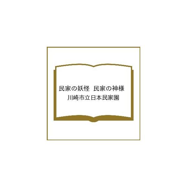 【発売日：2026年10月27日】※商品画像はイメージや仮デザインが含まれている場合があります。帯の有無など実際と異なる場合があります。川崎市立日本民家園出版社:河出書房新社発売日:2026年10月27日シリーズ名等:本で楽しむ博物館キーワ...