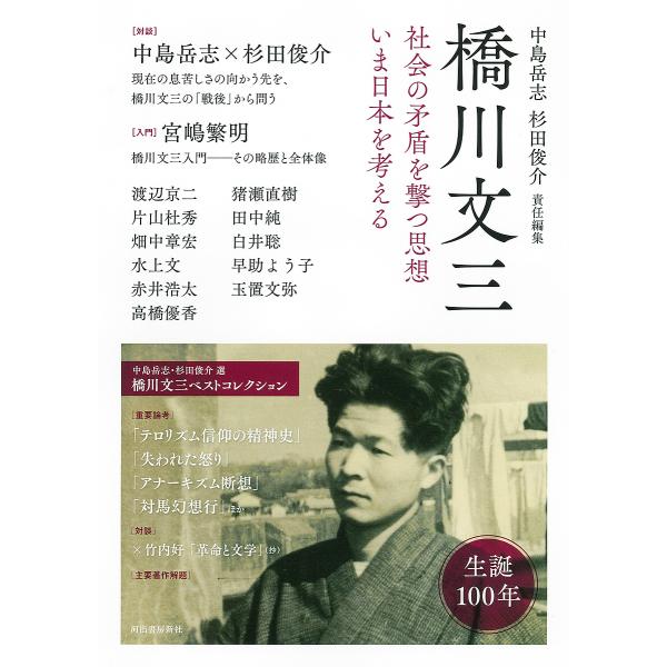 ※商品画像はイメージや仮デザインが含まれている場合があります。帯の有無など実際と異なる場合があります。責任編集:中島岳志　責任編集:杉田俊介出版社:河出書房新社発売日:2022年05月キーワード:橋川文三社会の矛盾を撃つ思想いま日本を考える...