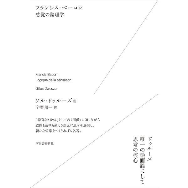 ※商品画像はイメージや仮デザインが含まれている場合があります。帯の有無など実際と異なる場合があります。著:ジル・ドゥルーズ　訳:宇野邦一出版社:河出書房新社発売日:2022年11月キーワード:フランシス・ベーコン感覚の論理学新装版ジル・ドゥ...