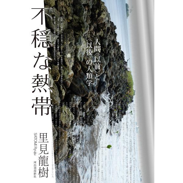 著:里見龍樹出版社:河出書房新社発売日:2022年11月キーワード:不穏な熱帯人間〈以前〉と〈以後〉の人類学里見龍樹 ふおんなねつたいにんげんいぜんといご フオンナネツタイニンゲンイゼントイゴ さとみ りゆうじゆ サトミ リユウジユ