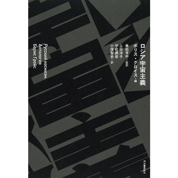 編:ボリス・グロイス　監訳:乗松亨平　訳:上田洋子出版社:河出書房新社発売日:2024年04月キーワード:ロシア宇宙主義ボリス・グロイス乗松亨平上田洋子 ろしあうちゆうしゆぎ ロシアウチユウシユギ ぐろいす ぼりす ＧＲＯＹＳ  グロイス ...