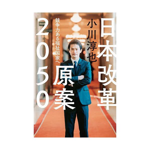 ※商品画像はイメージや仮デザインが含まれている場合があります。帯の有無など実際と異なる場合があります。著:小川淳也出版社:河出書房新社発売日:2023年10月キーワード:日本改革原案２０５０競争力ある福祉国家へ小川淳也 にほんかいかくげんあ...