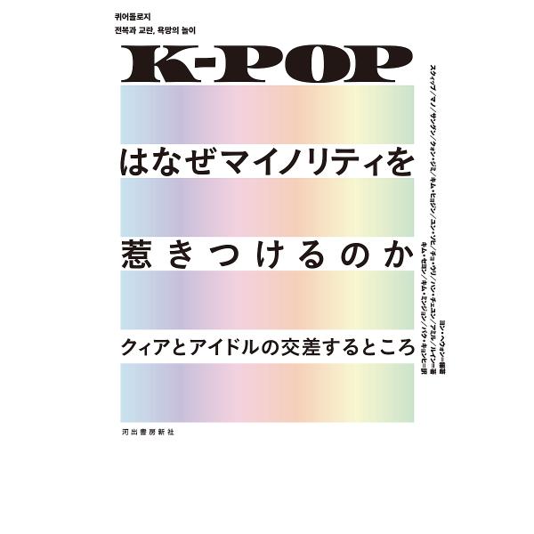 編著:ヨンヘウォン　ほか著:スクィップ　訳:キムセヨン出版社:河出書房新社発売日:2024年11月キーワード:K−POPはなぜマイノリティを惹きつけるのかクィアとアイドルの交差するところヨンヘウォンスクィップキムセヨン けーぽつぷわなぜまい...