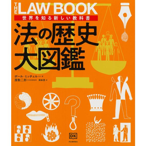 ほか著:ポール・ミッチェル　日本語版監修:屋敷二郎　訳:湊麻里出版社:河出書房新社発売日:2024年10月シリーズ名等:世界を知る新しい教科書キーワード:法の歴史大図鑑ポール・ミッチェル屋敷二郎湊麻里 ほうのれきしだいずかんせかいおしる ホ...