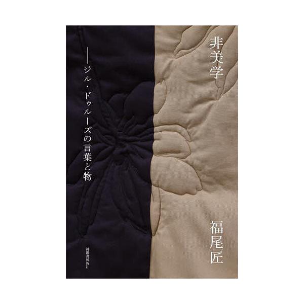 ※商品画像はイメージや仮デザインが含まれている場合があります。帯の有無など実際と異なる場合があります。著:福尾匠出版社:河出書房新社発売日:2024年06月キーワード:非美学ジル・ドゥルーズの言葉と物福尾匠 ひびがくじるどうるーずのことばと...