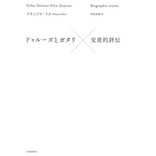 著:フランソワ・ドス　訳:杉村昌昭出版社:河出書房新社発売日:2024年06月キーワード:ドゥルーズとガタリ交差的評伝フランソワ・ドス杉村昌昭 どうるーずとがたりこうさてきひようでん ドウルーズトガタリコウサテキヒヨウデン どつす ふらんそ...