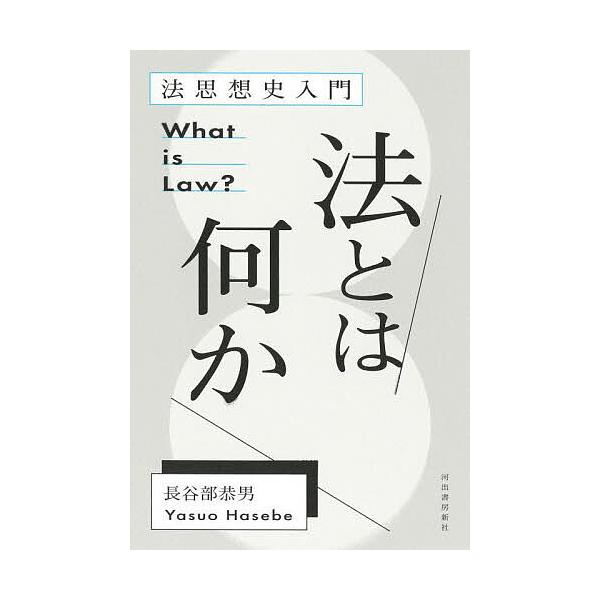 ※商品画像はイメージや仮デザインが含まれている場合があります。帯の有無など実際と異なる場合があります。著:長谷部恭男出版社:河出書房新社発売日:2024年07月キーワード:法とは何か法思想史入門長谷部恭男 ほうとわなにかほうしそうしにゆうも...