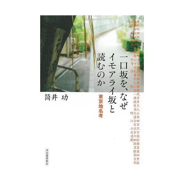 ※商品画像はイメージや仮デザインが含まれている場合があります。帯の有無など実際と異なる場合があります。著:筒井功出版社:河出書房新社発売日:2025年10月キーワード:一口坂を、なぜイモアライ坂と読むのか東京地名考筒井功 ひとくちざかおなぜ...