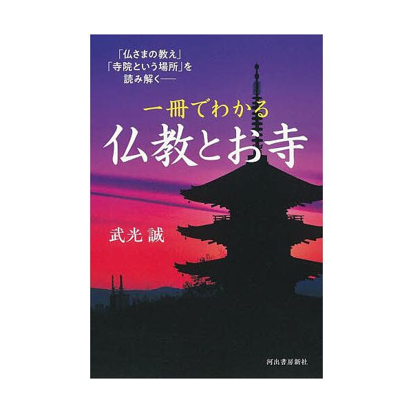 ※商品画像はイメージや仮デザインが含まれている場合があります。帯の有無など実際と異なる場合があります。著:武光誠出版社:河出書房新社発売日:2025年10月キーワード:一冊でわかる仏教とお寺「仏さまの教え」「寺院という場所」を読み解く武光誠...