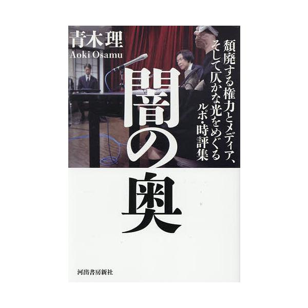 ※商品画像はイメージや仮デザインが含まれている場合があります。帯の有無など実際と異なる場合があります。著:青木理出版社:河出書房新社発売日:2025年10月キーワード:闇の奥頽廃する権力とメディア、そして仄かな光をめぐるルポ・時評集青木理 ...