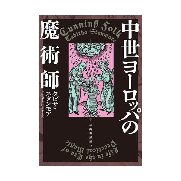 ※商品画像はイメージや仮デザインが含まれている場合があります。帯の有無など実際と異なる場合があります。著:タビサ・スタンモア　訳:ダコスタ吉村花子出版社:河出書房新社発売日:2025年12月キーワード:中世ヨーロッパの魔術師タビサ・スタンモ...