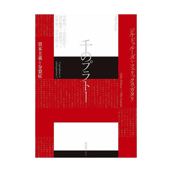 【発売日：2026年02月27日】※商品画像はイメージや仮デザインが含まれている場合があります。帯の有無など実際と異なる場合があります。ジル・ドゥルーズフェリックス・ガタリ宇野邦一小沢秋広田中敏彦豊崎光一宮林寛守中高明出版社:河出書房新社発...