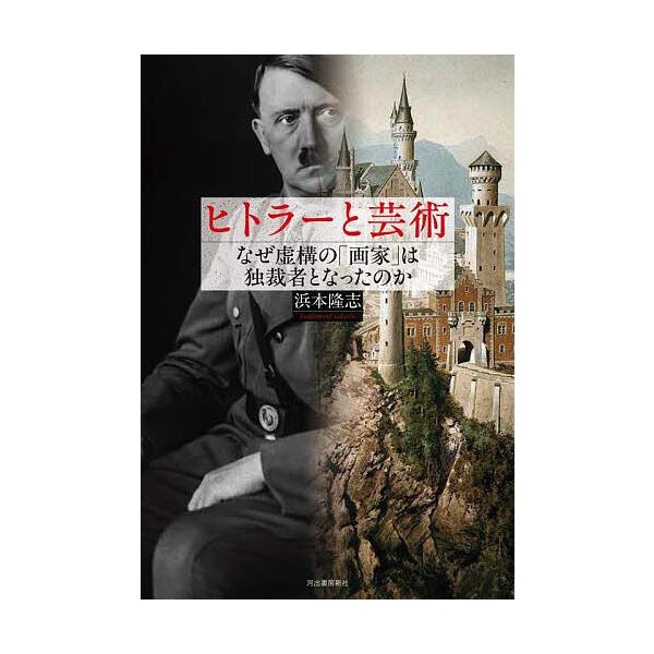 ※商品画像はイメージや仮デザインが含まれている場合があります。帯の有無など実際と異なる場合があります。著:浜本隆志出版社:河出書房新社発売日:2026年01月キーワード:ヒトラーと芸術なぜ虚構の「画家」は独裁者となったのか浜本隆志 ひとらー...