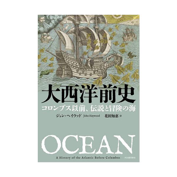 ※商品画像はイメージや仮デザインが含まれている場合があります。帯の有無など実際と異なる場合があります。著:ジョン・ヘイウッド　訳:花田知恵出版社:河出書房新社発売日:2026年04月キーワード:大西洋前史コロンブス以前、伝説と冒険の海ジョン...