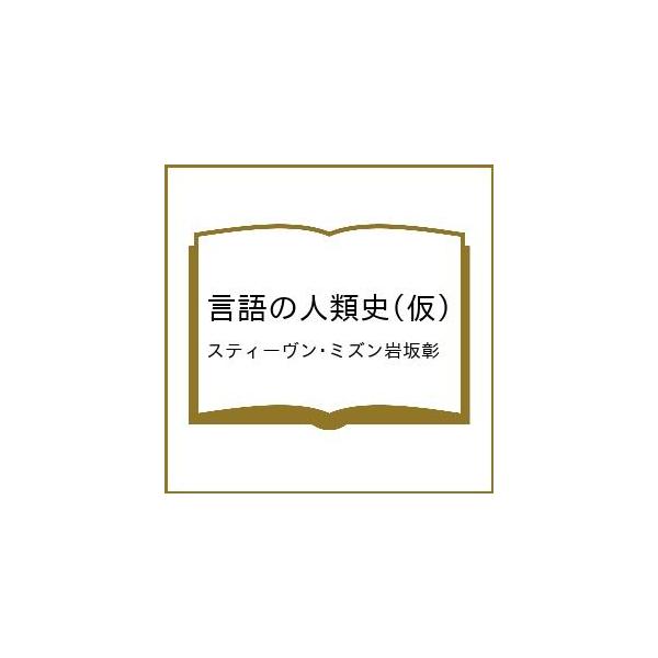 【発売日：2026年03月27日】※商品画像はイメージや仮デザインが含まれている場合があります。帯の有無など実際と異なる場合があります。スティーヴン・ミズン岩坂彰出版社:河出書房新社発売日:2026年03月27日キーワード:言語の人類史（仮...