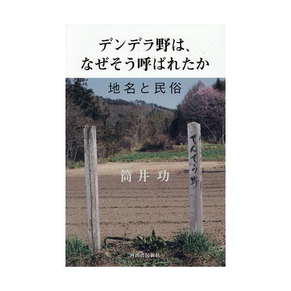 ※商品画像はイメージや仮デザインが含まれている場合があります。帯の有無など実際と異なる場合があります。著:筒井功出版社:河出書房新社発売日:2026年03月キーワード:デンデラ野は、なぜそう呼ばれたか地名と民俗筒井功 でんでらのわなぜそうよ...