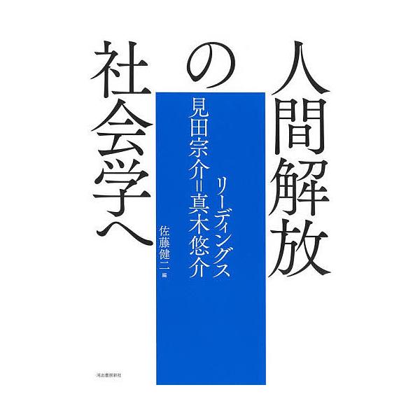 ※商品画像はイメージや仮デザインが含まれている場合があります。帯の有無など実際と異なる場合があります。著:見田宗介　著:真木悠介　編:佐藤健二出版社:河出書房新社発売日:2026年05月キーワード:人間解放の社会学へリーディングス見田宗介＝...