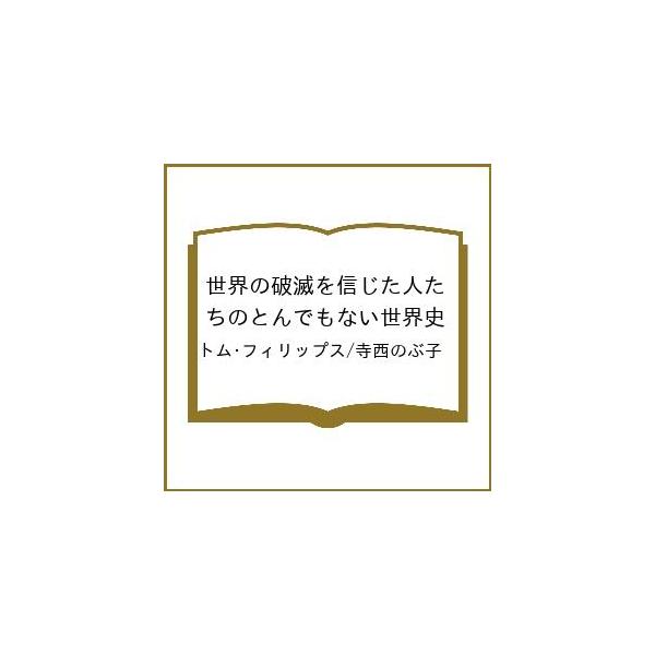 【発売日：2026年05月22日】※商品画像はイメージや仮デザインが含まれている場合があります。帯の有無など実際と異なる場合があります。トム・フィリップス　寺西のぶ子出版社:河出書房新社発売日:2026年05月22日キーワード:世界の破滅を...