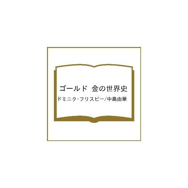 【発売日：2026年05月22日】※商品画像はイメージや仮デザインが含まれている場合があります。帯の有無など実際と異なる場合があります。ドミニク・フリスビー　中島由華出版社:河出書房新社発売日:2026年05月22日キーワード:ゴールド金の...