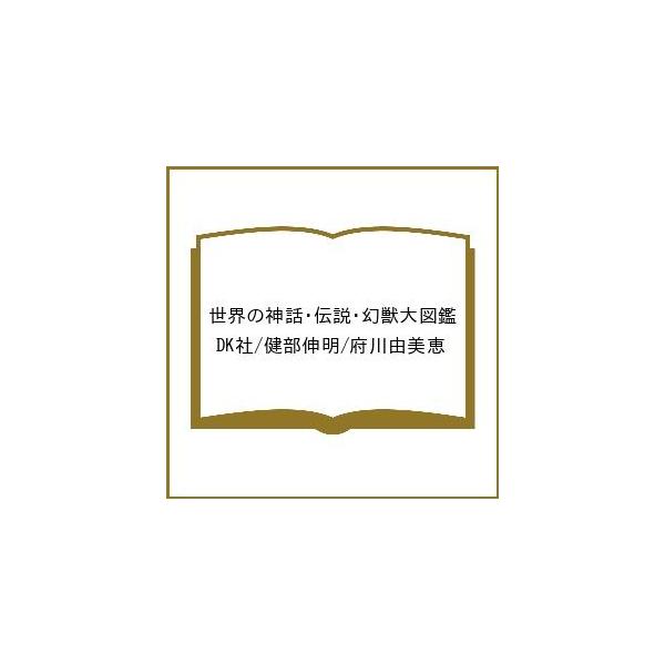 【発売日：2026年10月27日】※商品画像はイメージや仮デザインが含まれている場合があります。帯の有無など実際と異なる場合があります。DK社　健部伸明　府川由美恵出版社:河出書房新社発売日:2026年10月27日キーワード:世界の神話・伝...