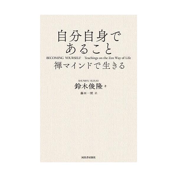 ※商品画像はイメージや仮デザインが含まれている場合があります。帯の有無など実際と異なる場合があります。著:鈴木俊隆　選:宗純・メル・ワイツマン　選:・編慈龍・ラッチマン‐バイラー出版社:河出書房新社発売日:2026年06月キーワード:自分自...