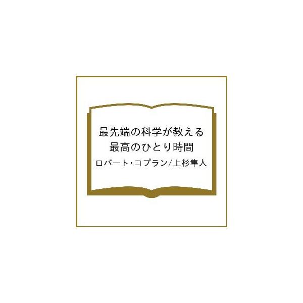【発売日：2026年07月28日】※商品画像はイメージや仮デザインが含まれている場合があります。帯の有無など実際と異なる場合があります。ロバート・コプラン　上杉隼人出版社:河出書房新社発売日:2026年07月28日キーワード:最先端の科学が...