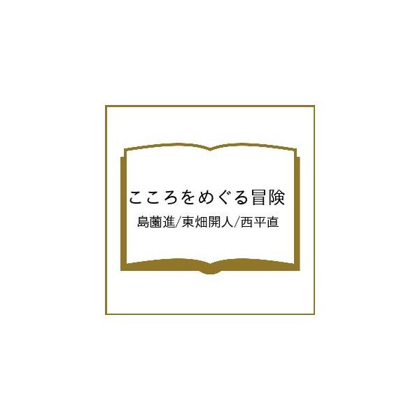 【発売日：2026年10月20日】※商品画像はイメージや仮デザインが含まれている場合があります。帯の有無など実際と異なる場合があります。島薗進　東畑開人　西平直出版社:河出書房新社発売日:2026年10月20日キーワード:こころをめぐる冒険...